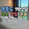 영종도 구읍뱃터 오션뷰 숙소 카페 맛집 오션파크나인 바다앞테라스 깡왕새우튀김 인천쫀드기 네이버 블로그